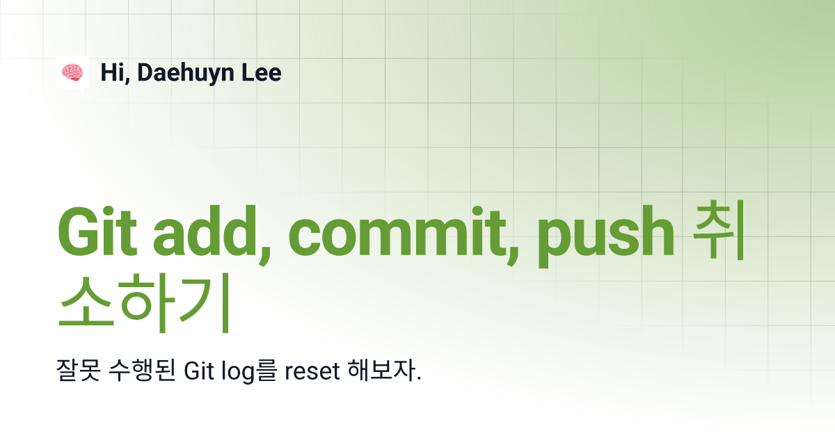 Git Add Commit Push 취소하기 Hi Daehuyn Lee 1063